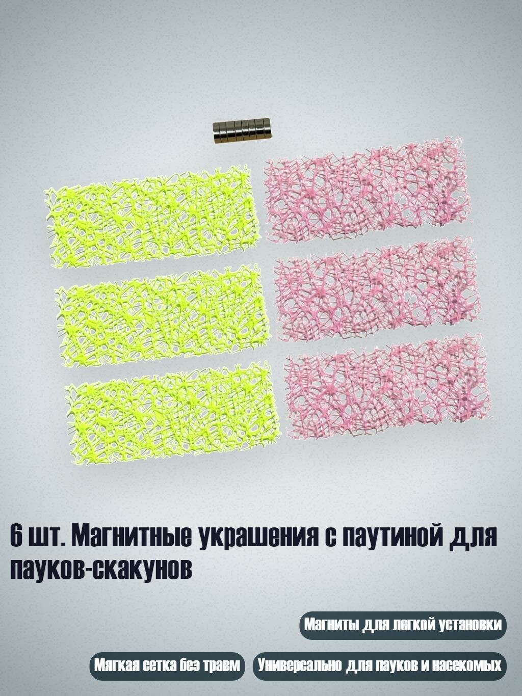 6 шт. Магнитные украшения с паутиной для пауков-скакунов, Розовый зеленый