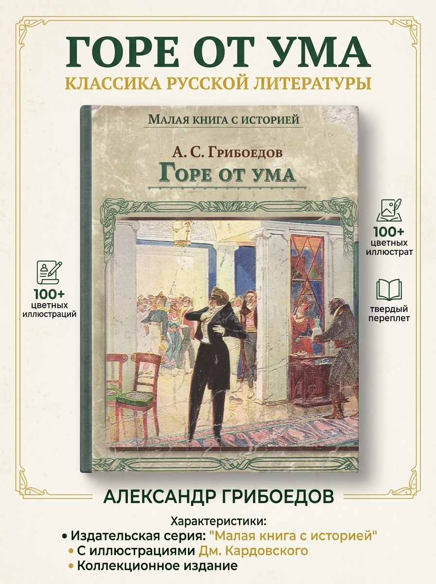 Книга Издательский Дом Мещерякова "Горе от ума", Грибоедов А. С, 2017 год, 216 стр.