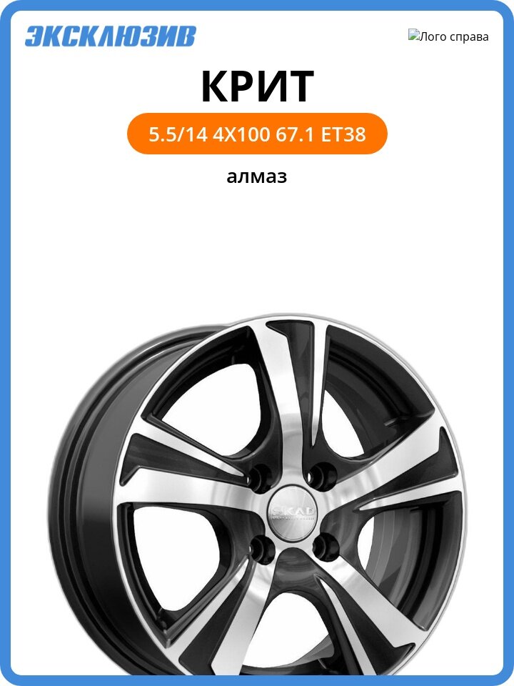 Колесный диск СКАД Крит 5.5x14 4x100 DIA67.1 ET38 алмаз