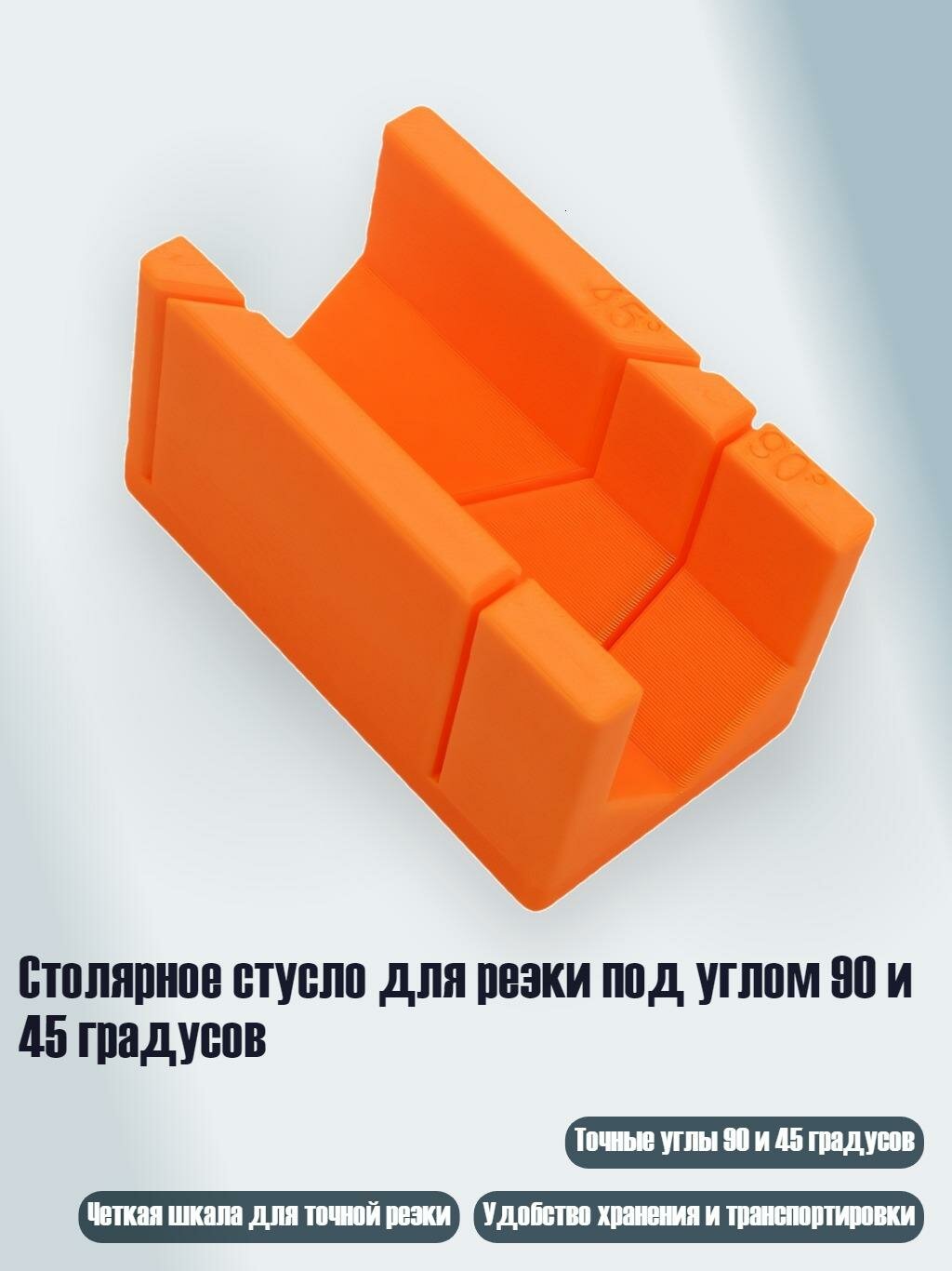 Столярное стусло для резки под углом 90 и 45 градусов