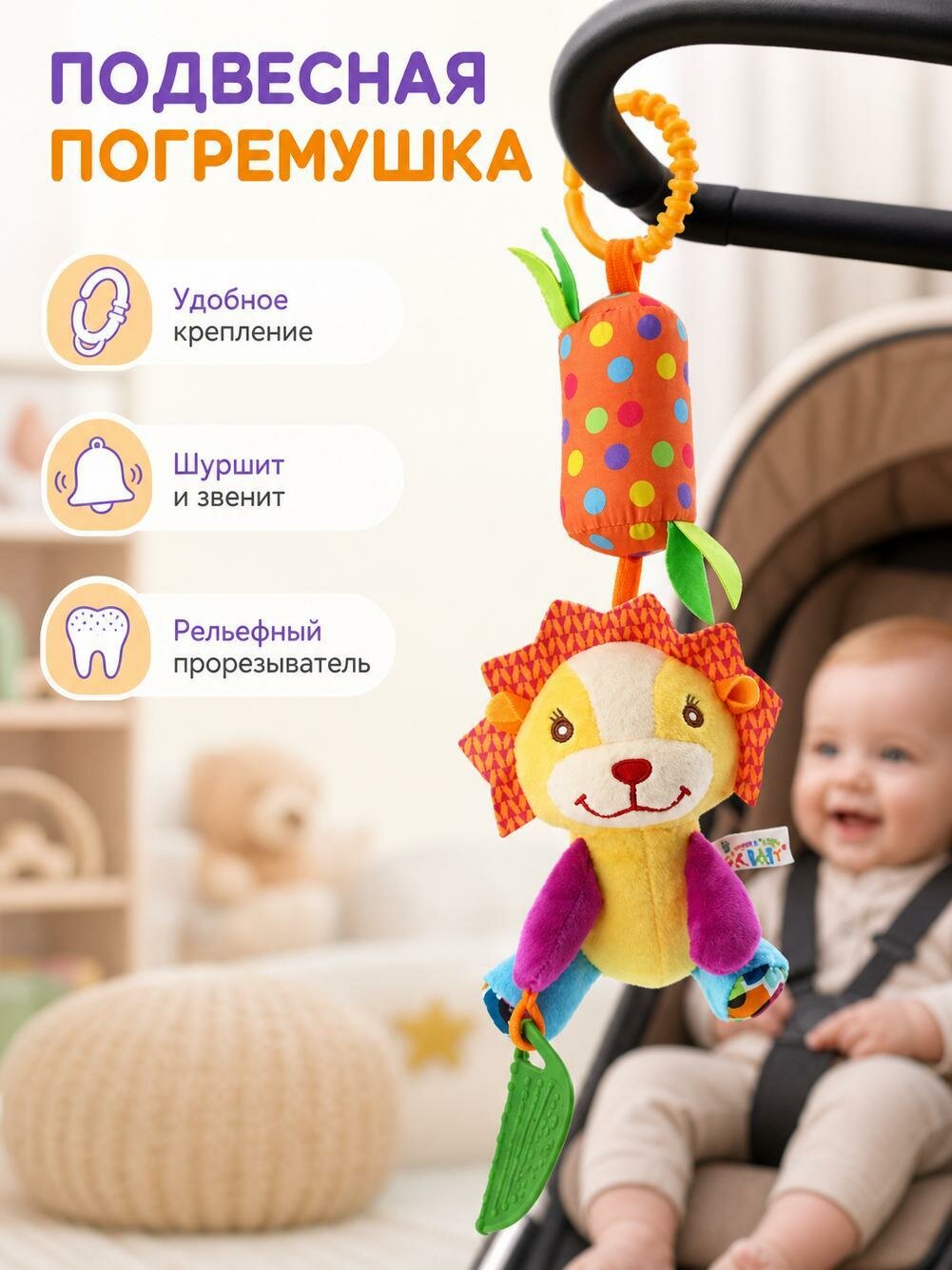 Погремушка-подвеска для новорожденного 0+ с грызунком- прорезывателем и колокольчиком, мягкая развивающая погремушка на коляску, на кроватку