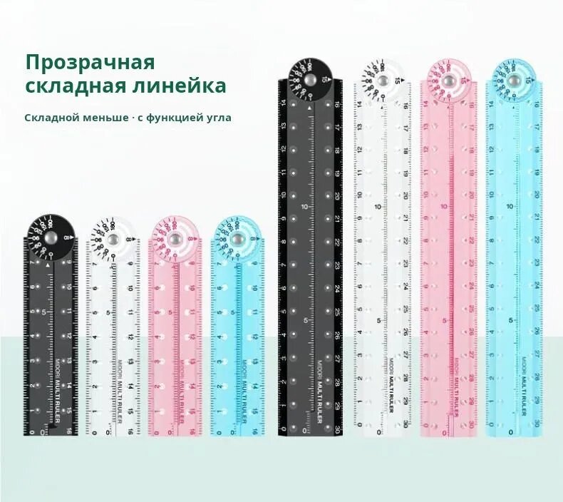 Акриловая прозрачная складная линейка.