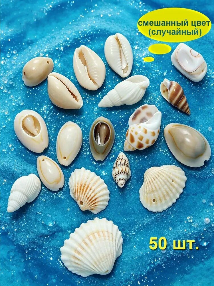 Бусины из морских ракушек Каури микс, 50 штук