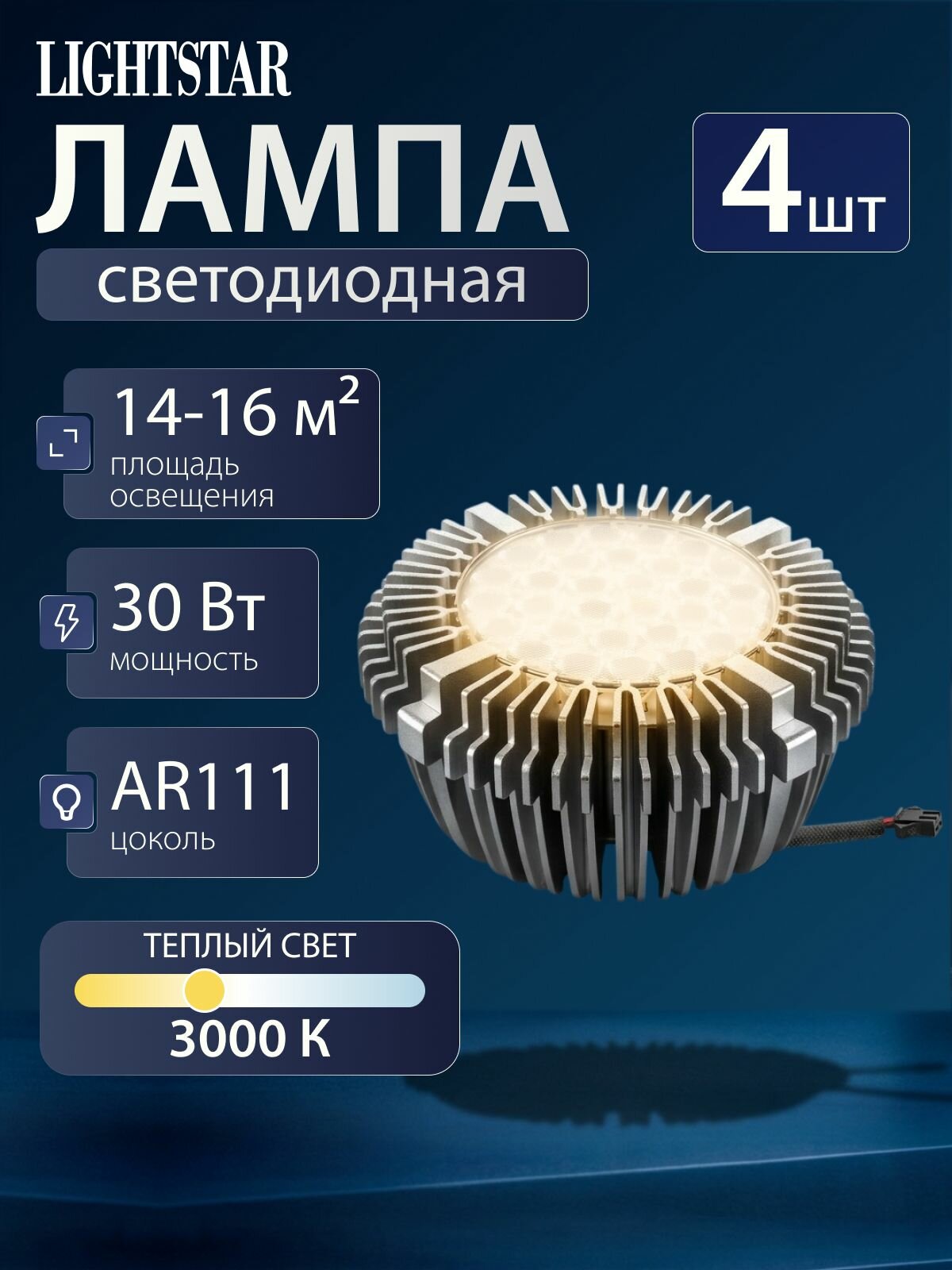 Лампочка LED Lightstar 940142 AR111 30Вт 220В Лм 3000К комплект 4 шт.