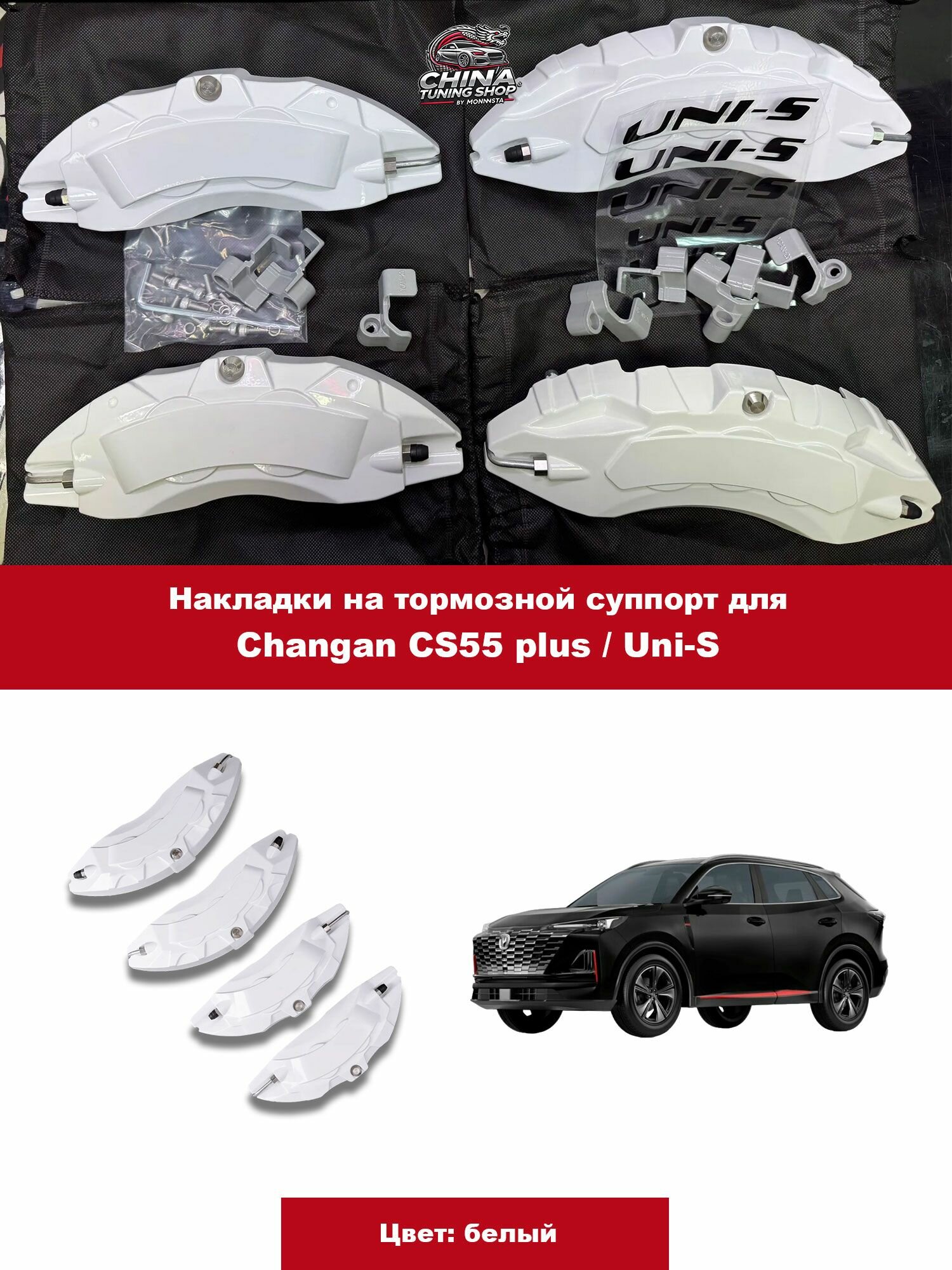Накладки на тормозной суппорт для Changan Uni-S