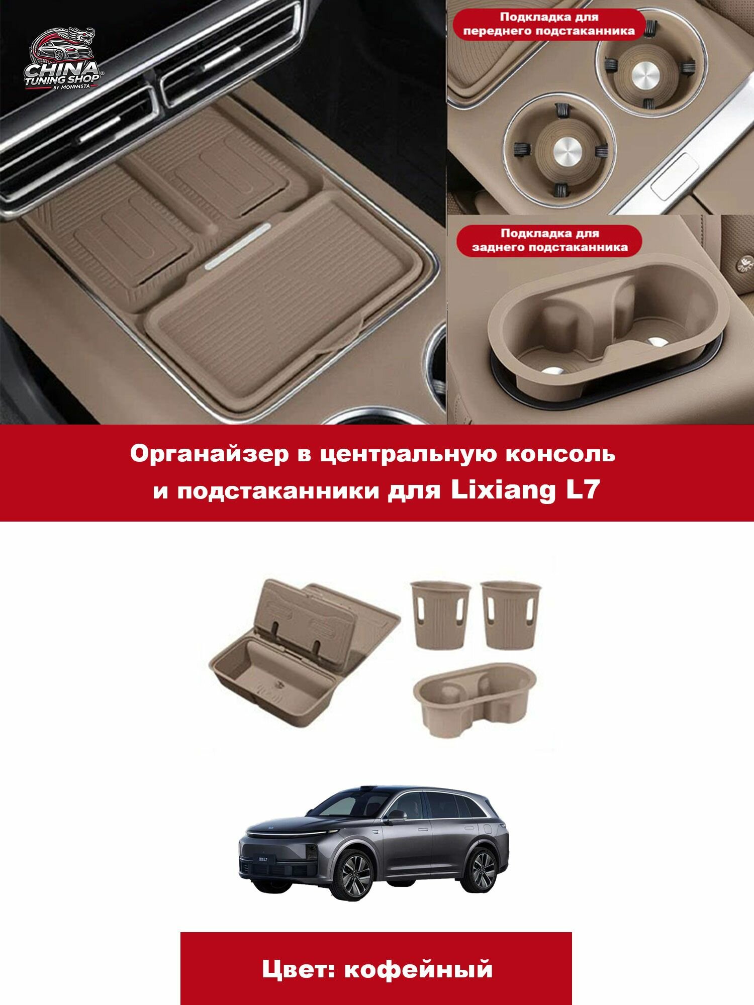 Органайзер в центральную консоль и подстаканники для Lixiang L7