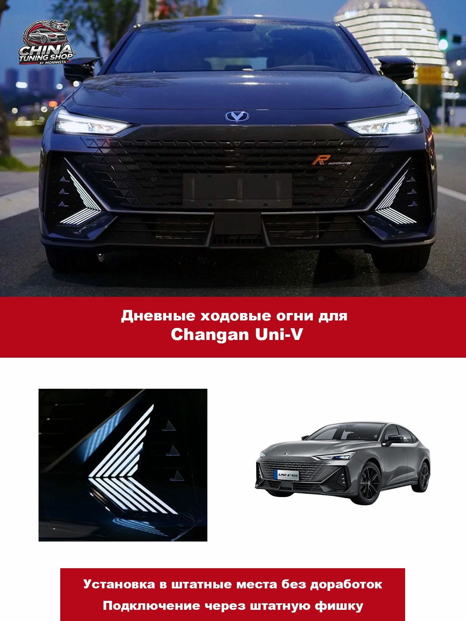 Дневные ходовые огни для Changan Uni-V