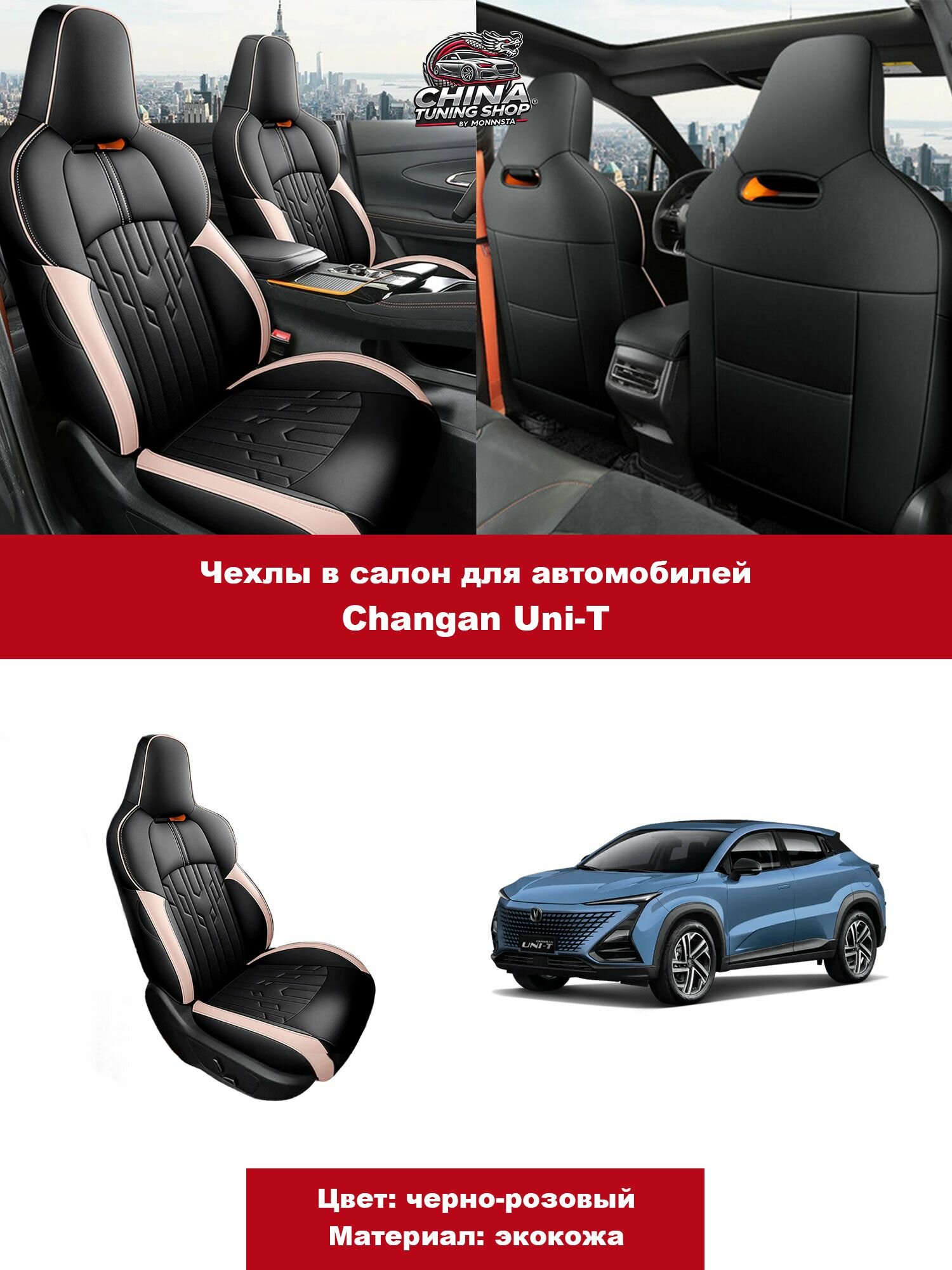 Чехлы в салон для автомобилей Changan Uni-T