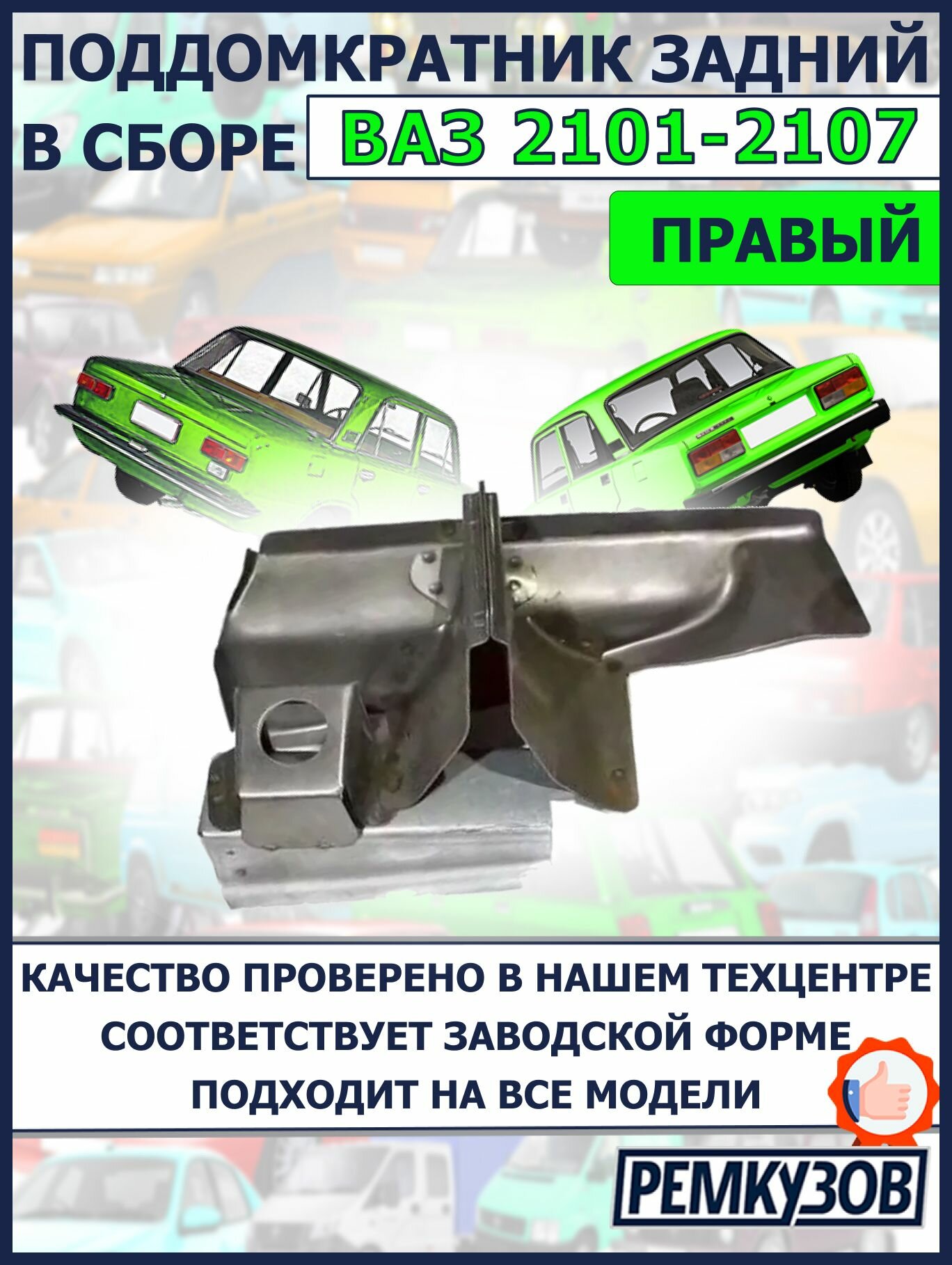Поддомкратник задний правый в сборе ВАЗ 2101-2107 Жигули