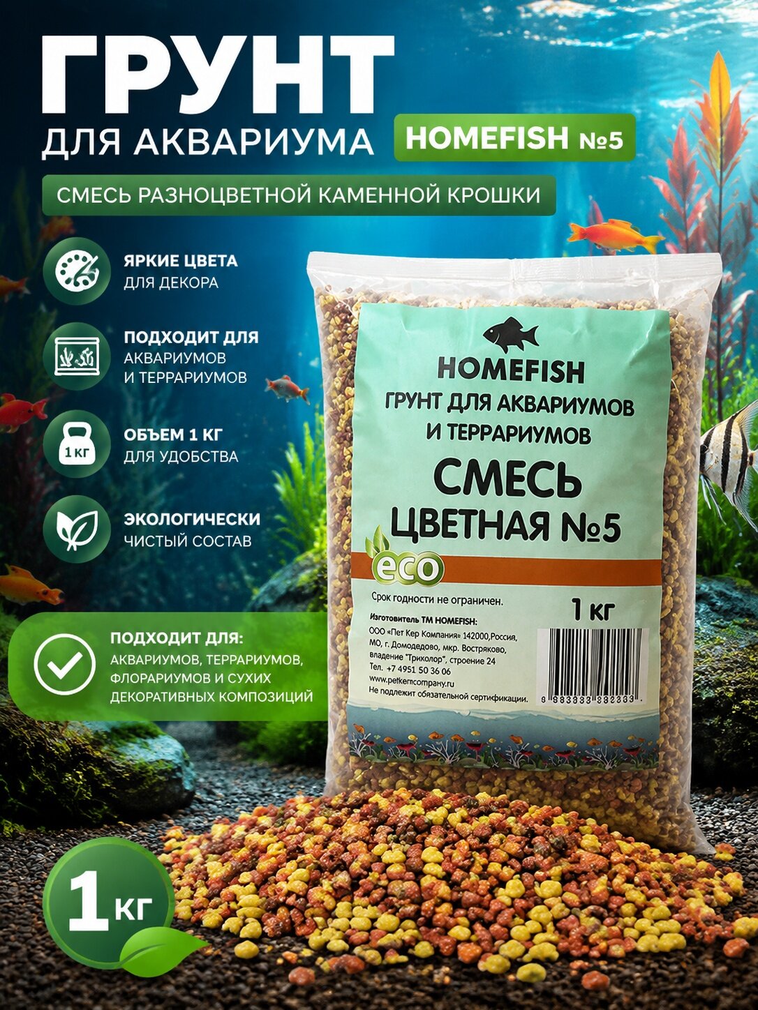 Грунт для аквариума Homefish №5, мраморный, разноцветный, 1кг