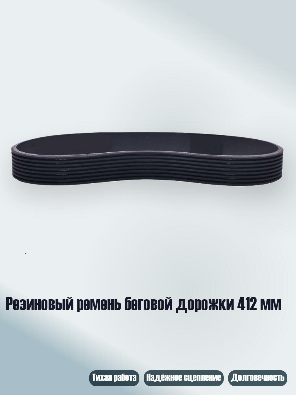 Резиновый ремень беговой дорожки 412 мм, 1 штука