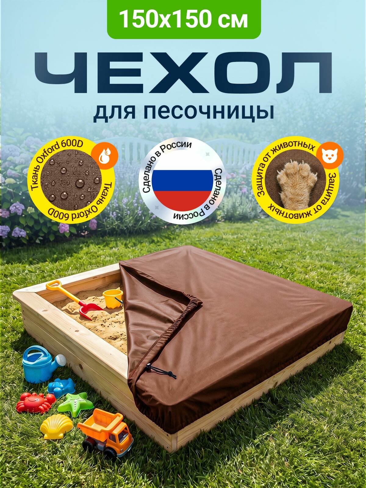 Чехол для песочницы Fler 1.5х1.5м (Оксфорд 600), коричневый