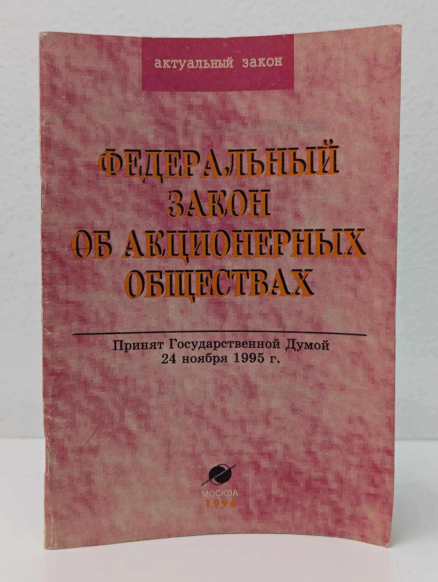 Юридическое образование. Федеральный закон Об акционерных обществах Сборник 1994