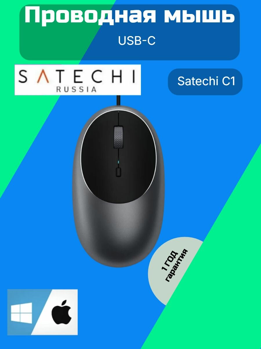 Мышь проводная Satechi C1 USB-C (ST-AWUCMM) серый, 12 мес.