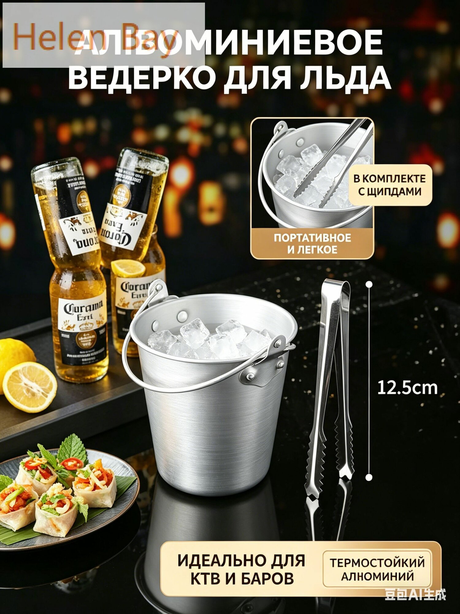Ведерко для льда, 1.25 л, диаметр 13 см