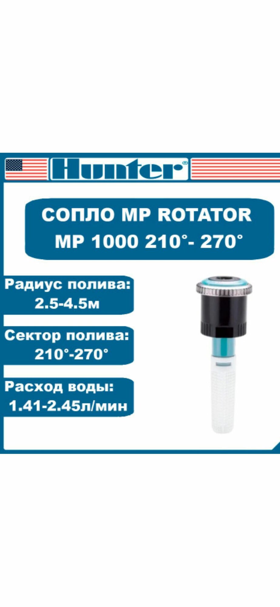 Сопло (форсунка) Hunter MP Rotator 1000 210-270