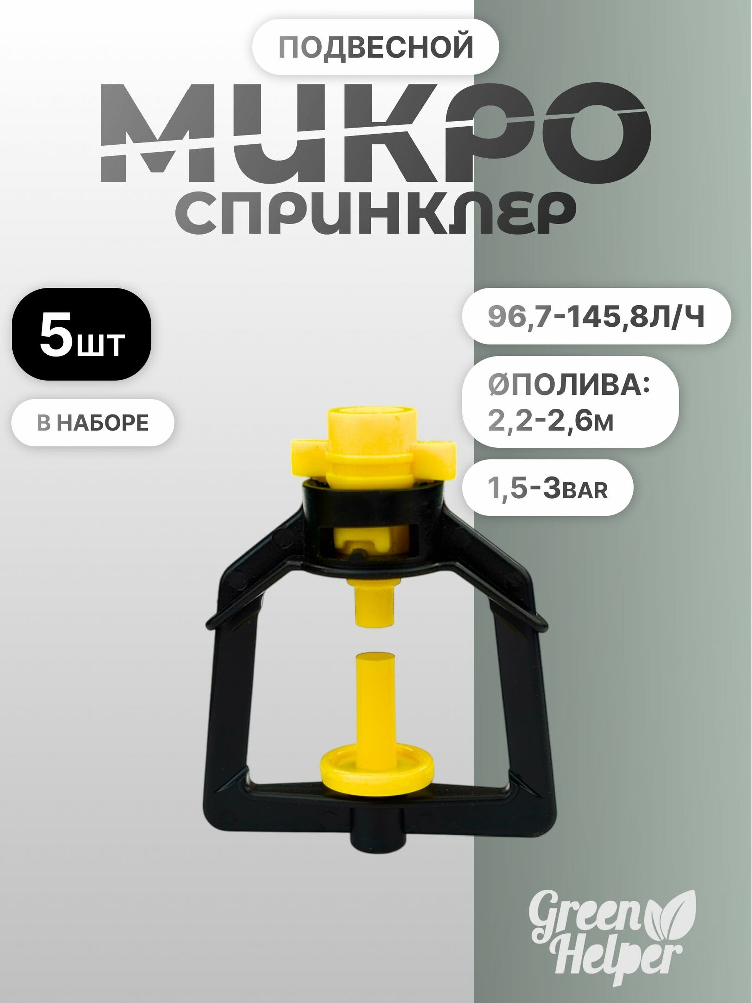 Микроспринклер подвесной 1,3м Green Helper - 5 шт
