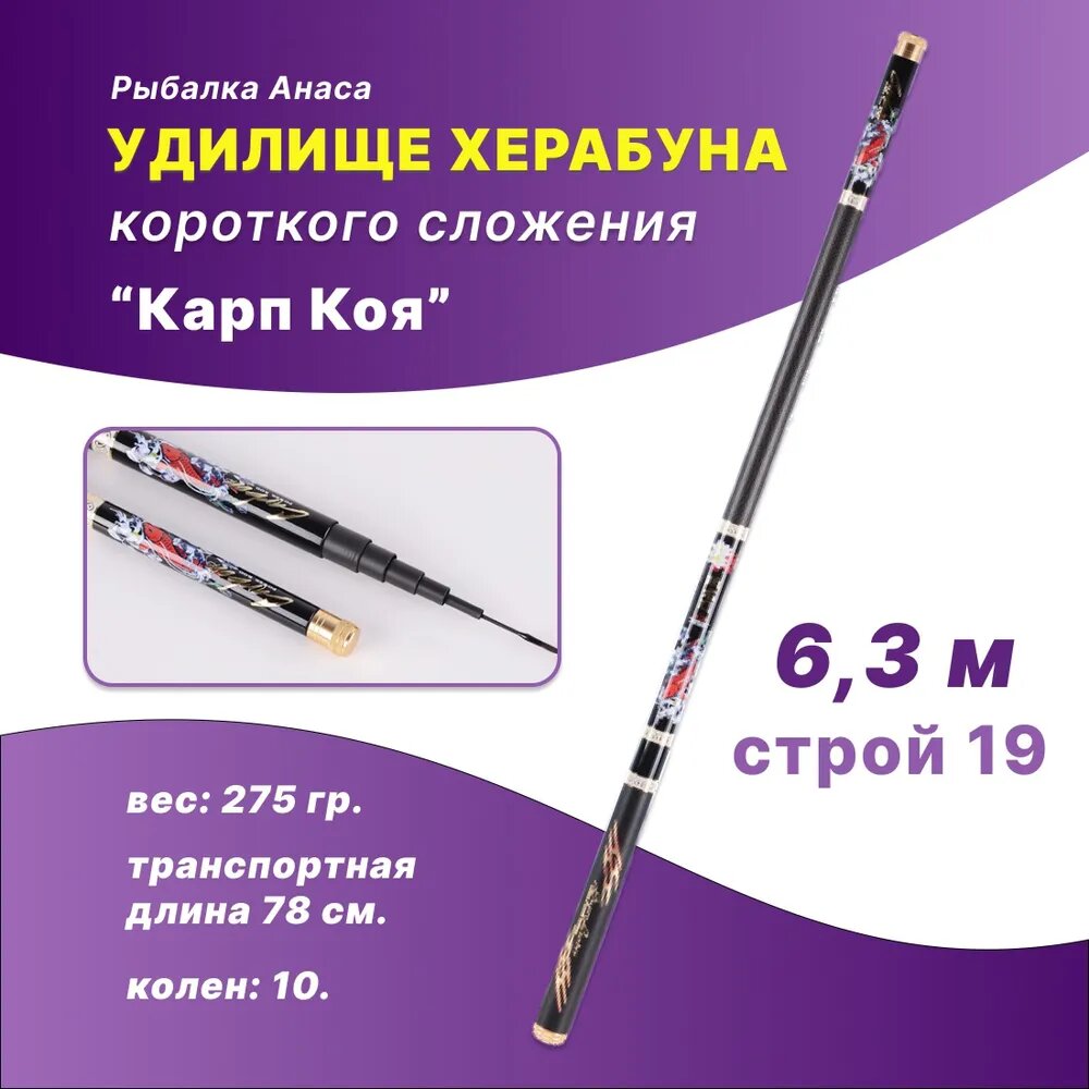 Удилище, рабочая длина: 630 см , до 3000 гр