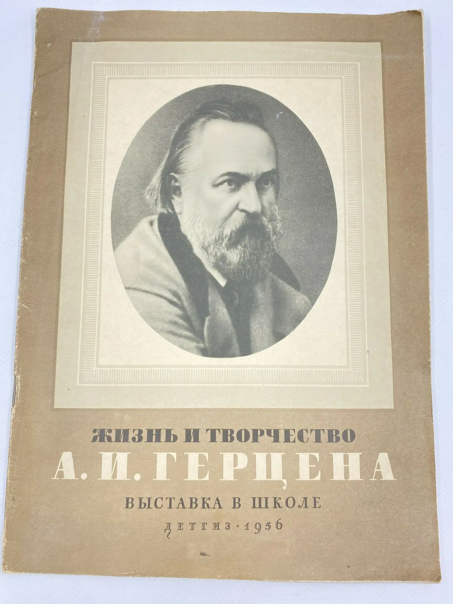 Жизнь и творчество А. И. Герцена. (1956г.)