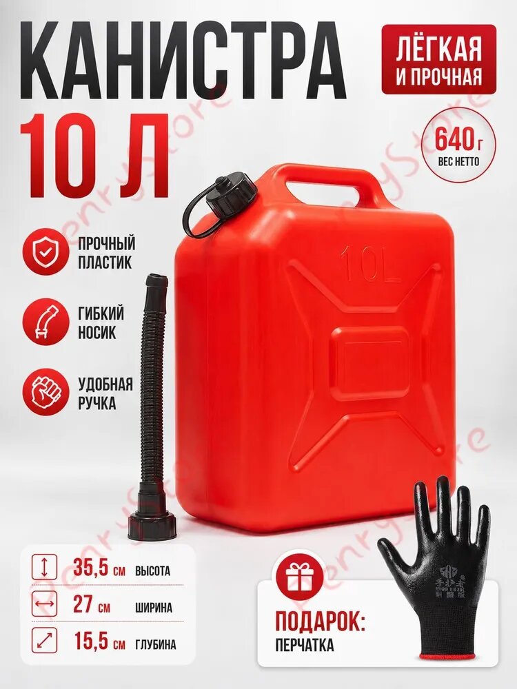 Канистра для ГСМ, 10 л