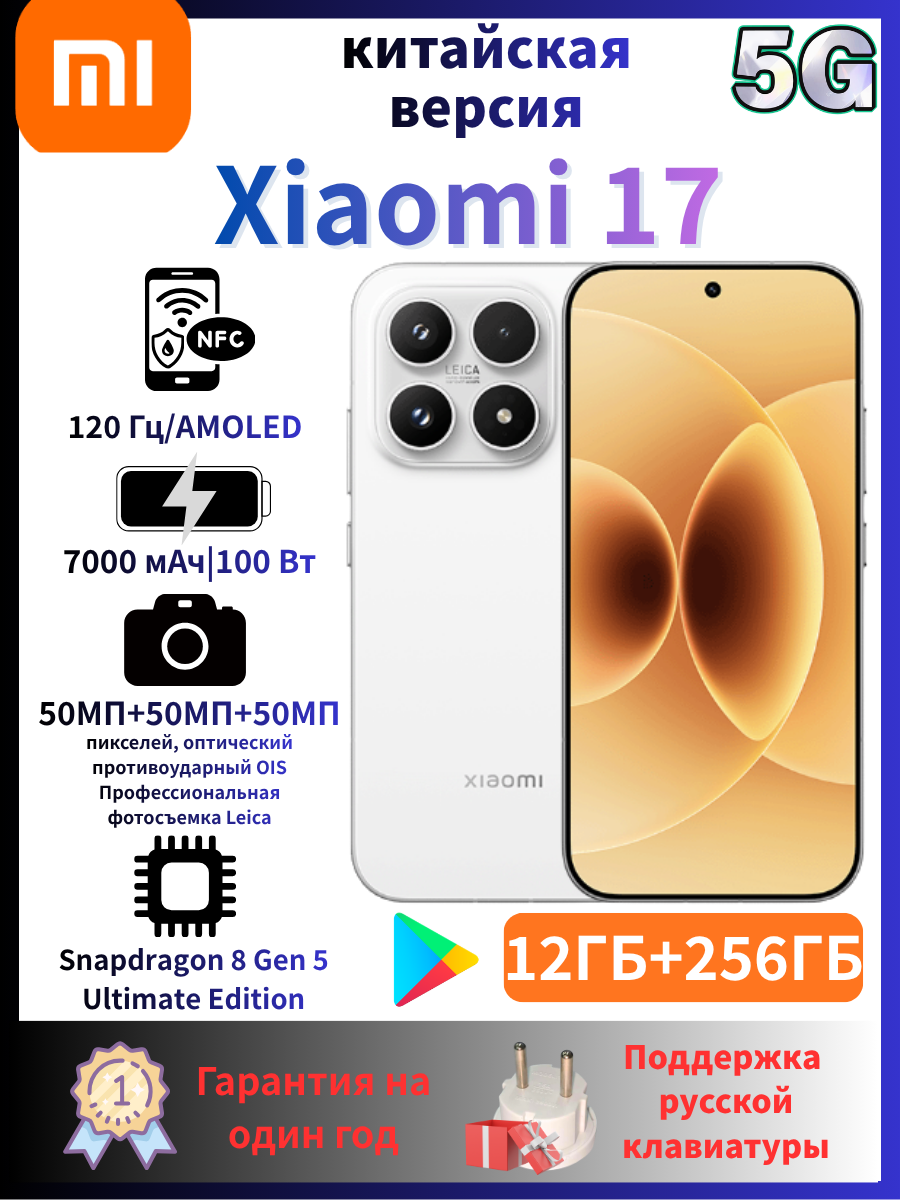 Смартфон Xiaomi 17 12 ГБ+256 ГБ Google NFC белое Версия CN экран 2656х1220 4 камеры 5G