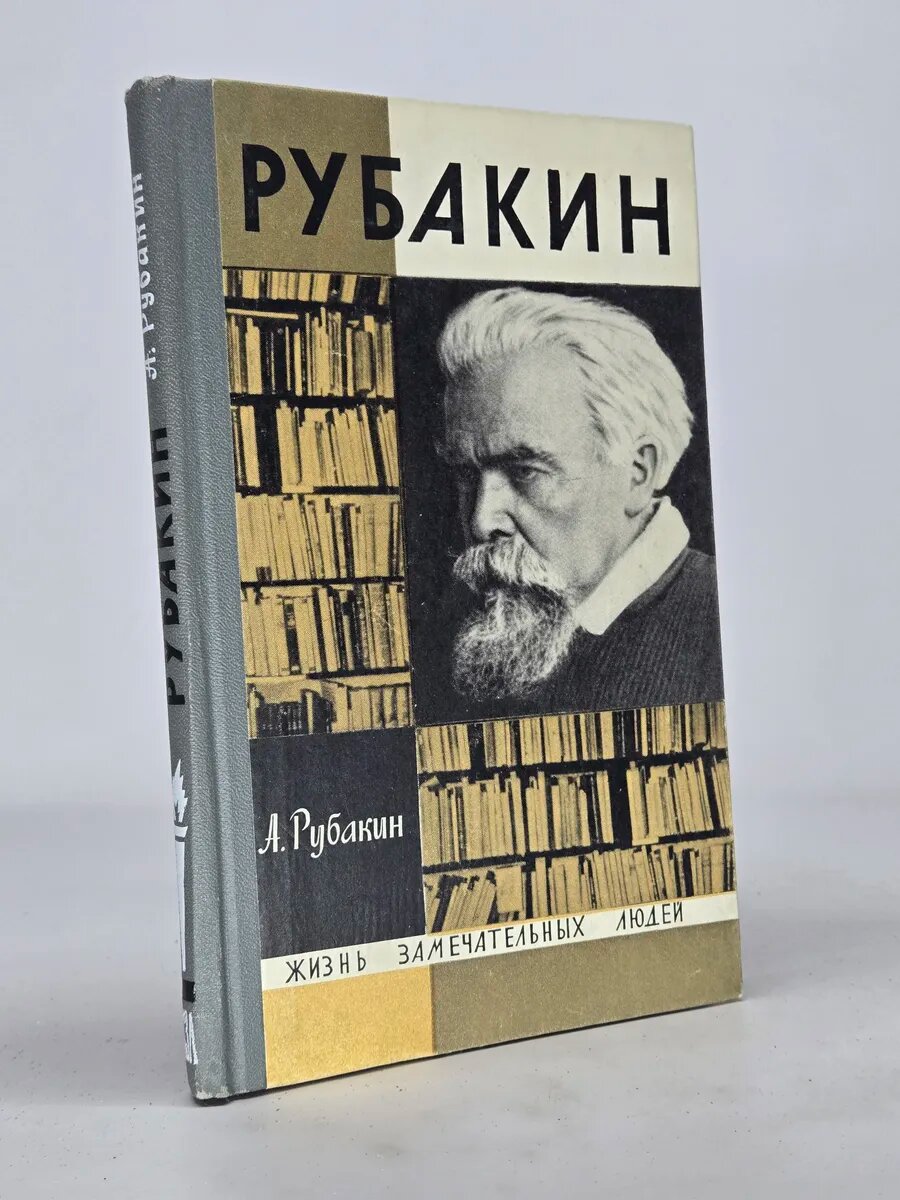 Жизнь замечательных людей. Рубакин