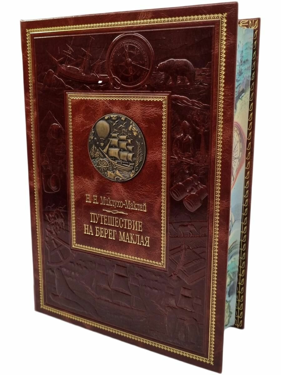 Подарочная книга "Путешествие на берег Маклая" Миклухо-Маклай Н. Н.
