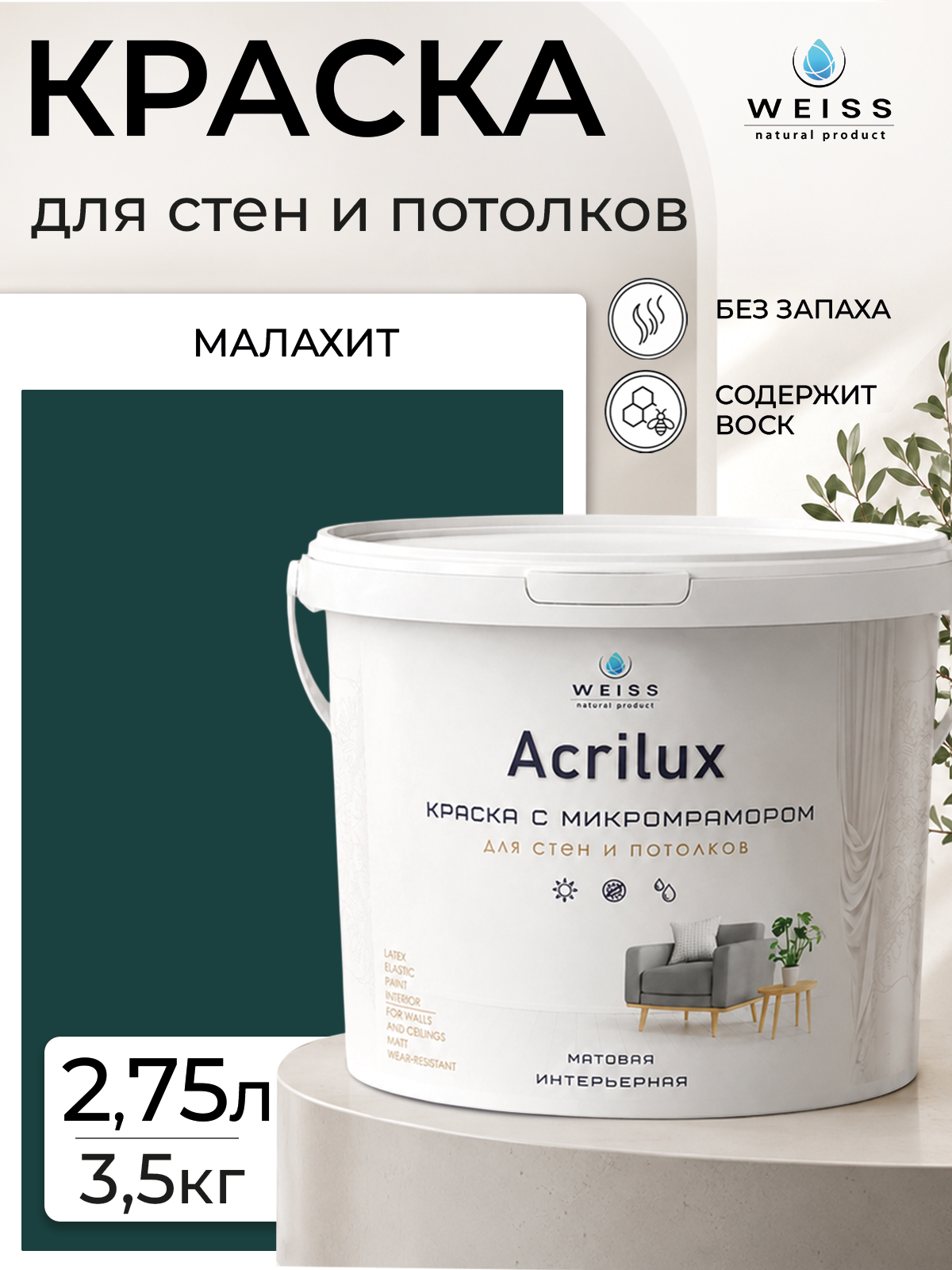 Краска интерьерная, для стен и потолков, моющаяся, матовая, 2.75л, малахит