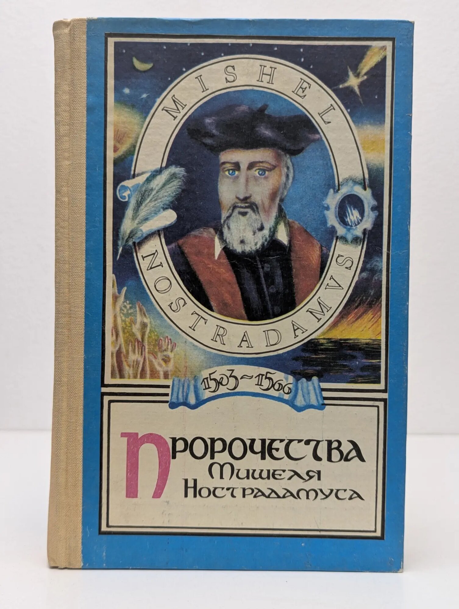 Пророчества Мишеля Нострадамуса Бурбело Валентина Брониславовна, Соломарская Елена Александровна (пер.) 1991