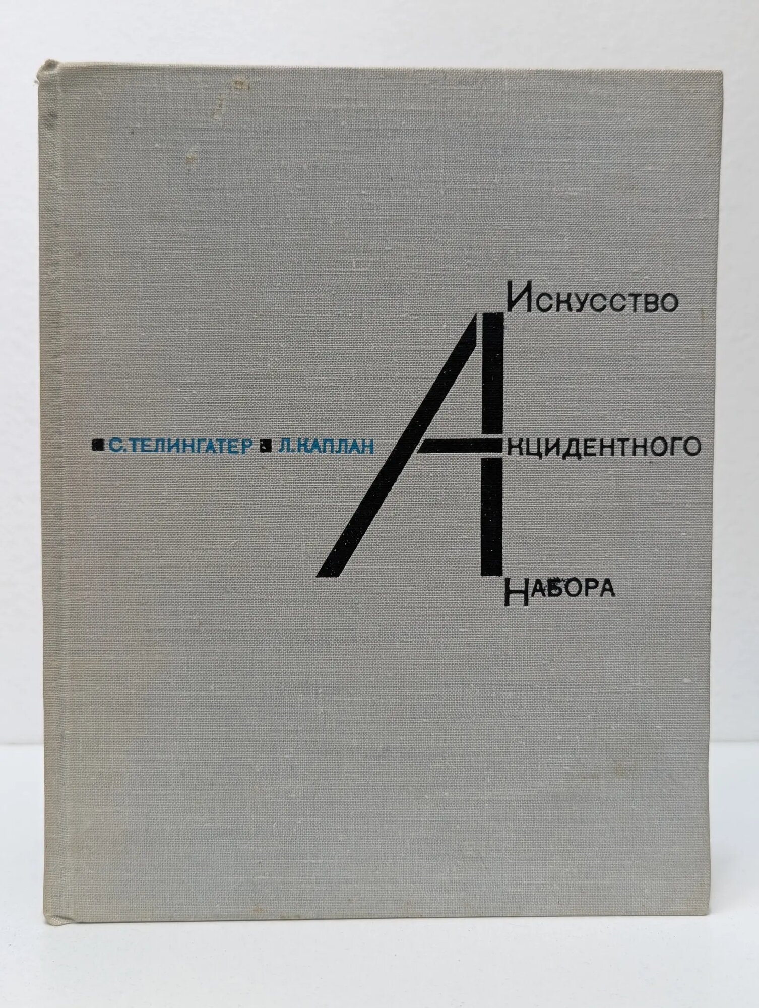 Искусство акцидентного набора Телингатер Соломон Бенедиктович, Каплан Лев Ефимович 1965