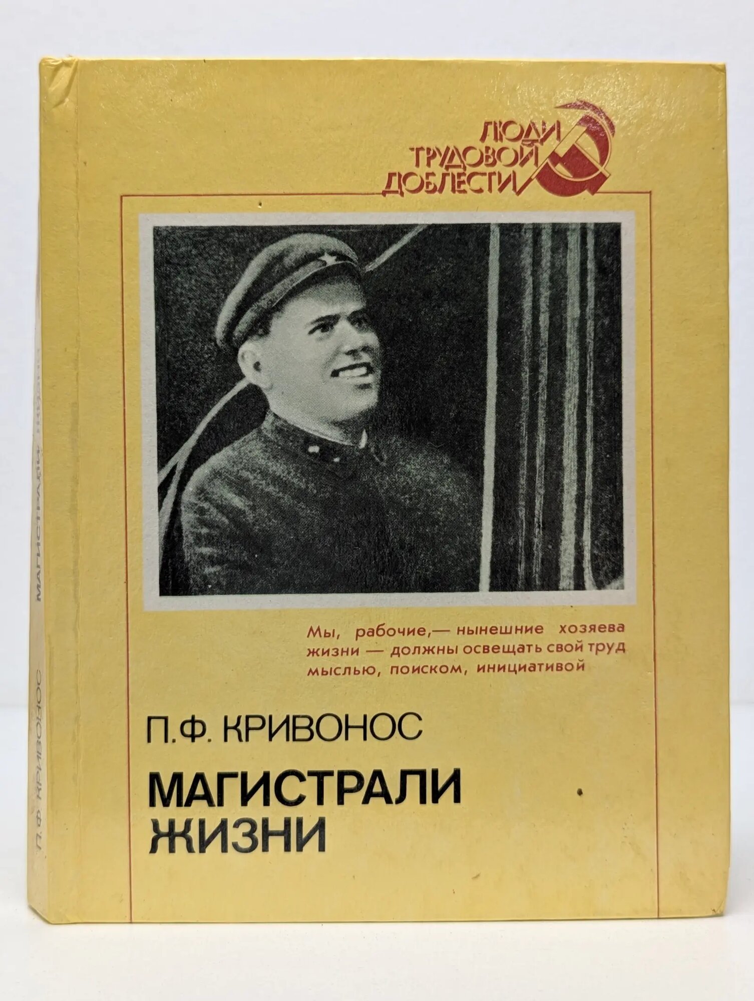 Люди трудовой доблести. Магистрали жизни Кривонос Петр Федорович 1986