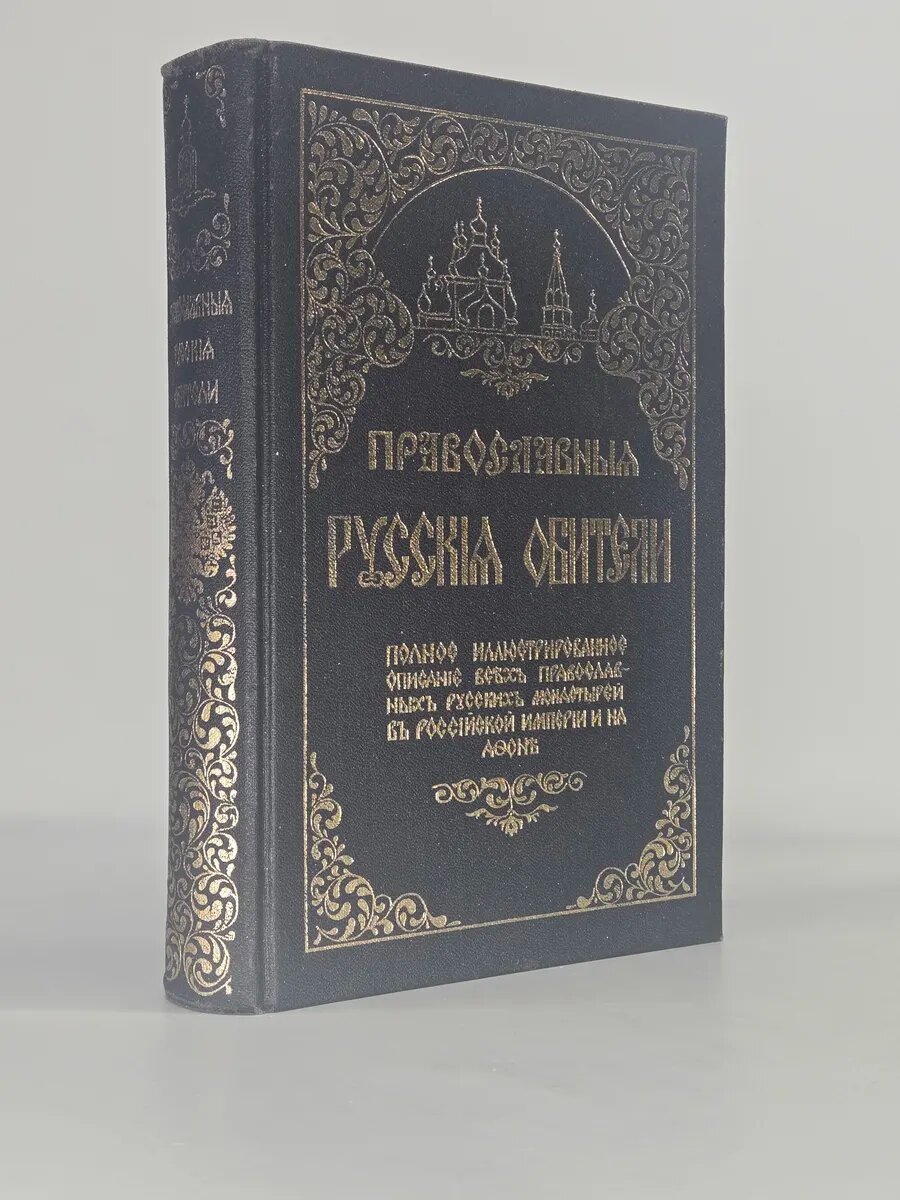 Православныя Русския обители