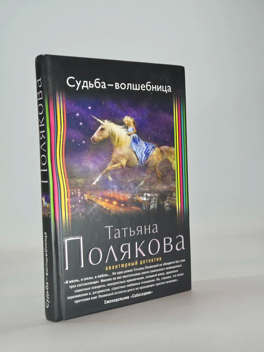 Судьба – волшебница