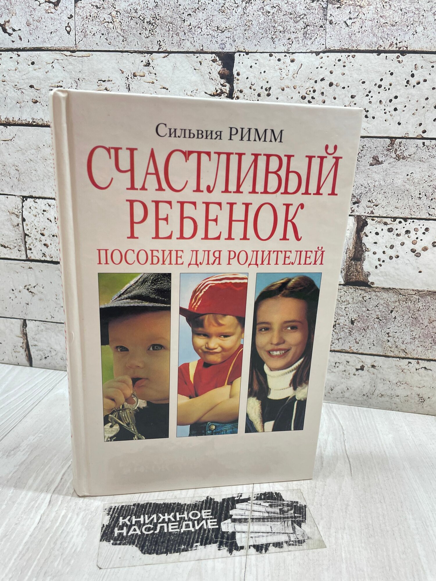Римм С. Счастливый ребенок. Пособие для родителей. Мир книги 2001 г