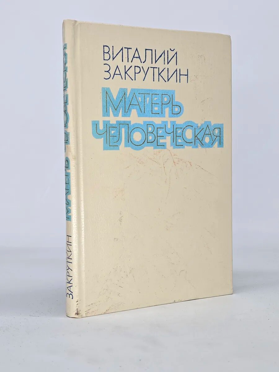 Мать человеческая