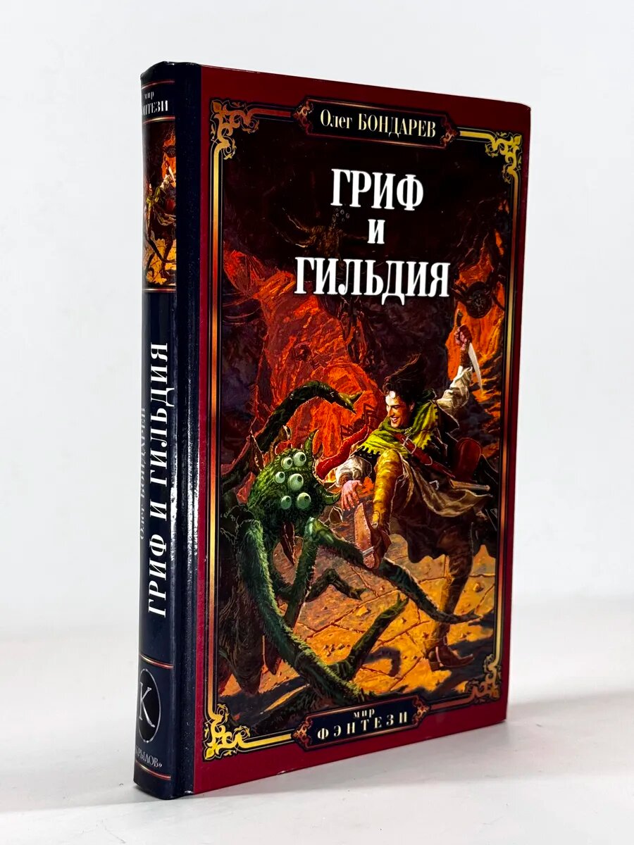 Олег Бондарев. Гриф и гильдия