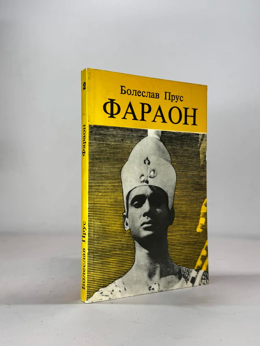 Фараон. Болеслав Прус. в 2-х томах. Том 2.