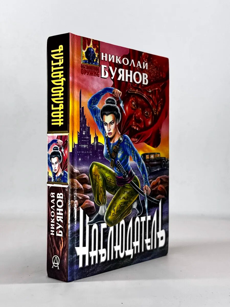 Наблюдатель.