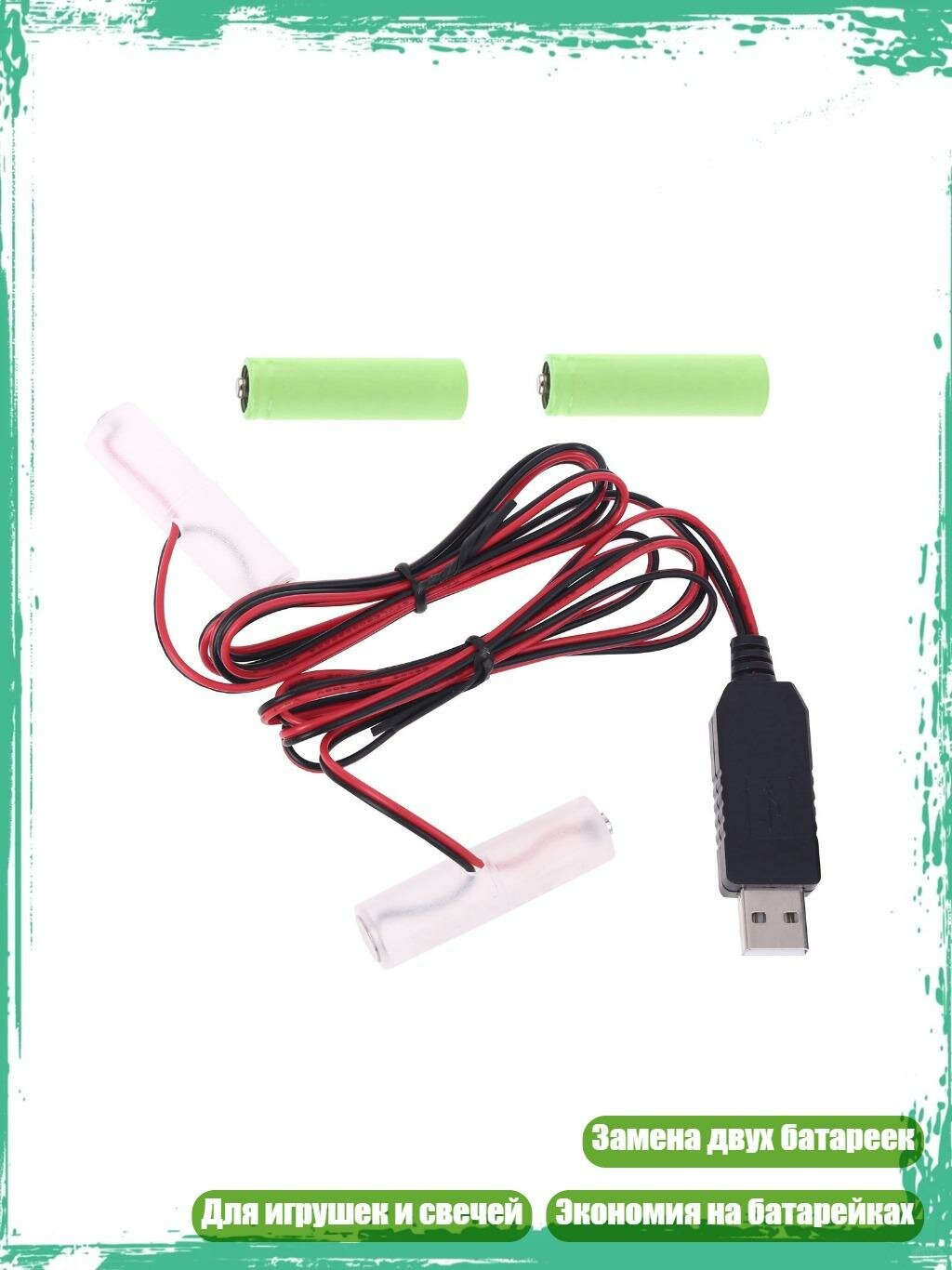 5V USB на 3V кабель для замены 2x батареек AA/AAA, A