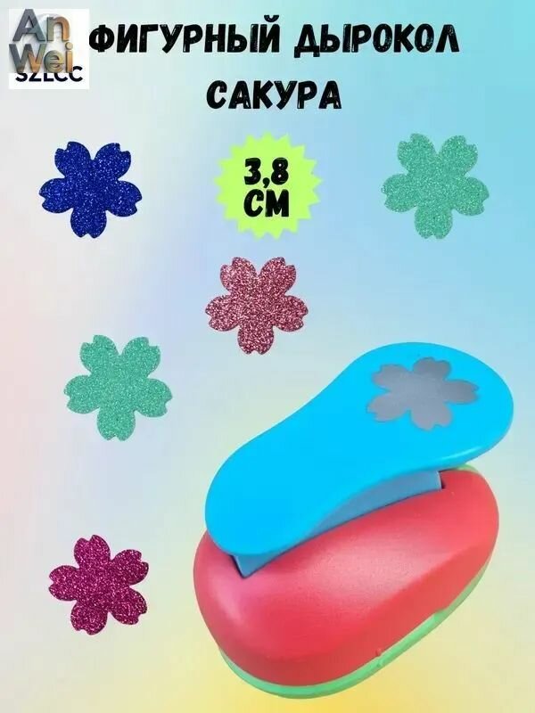 Дырокол