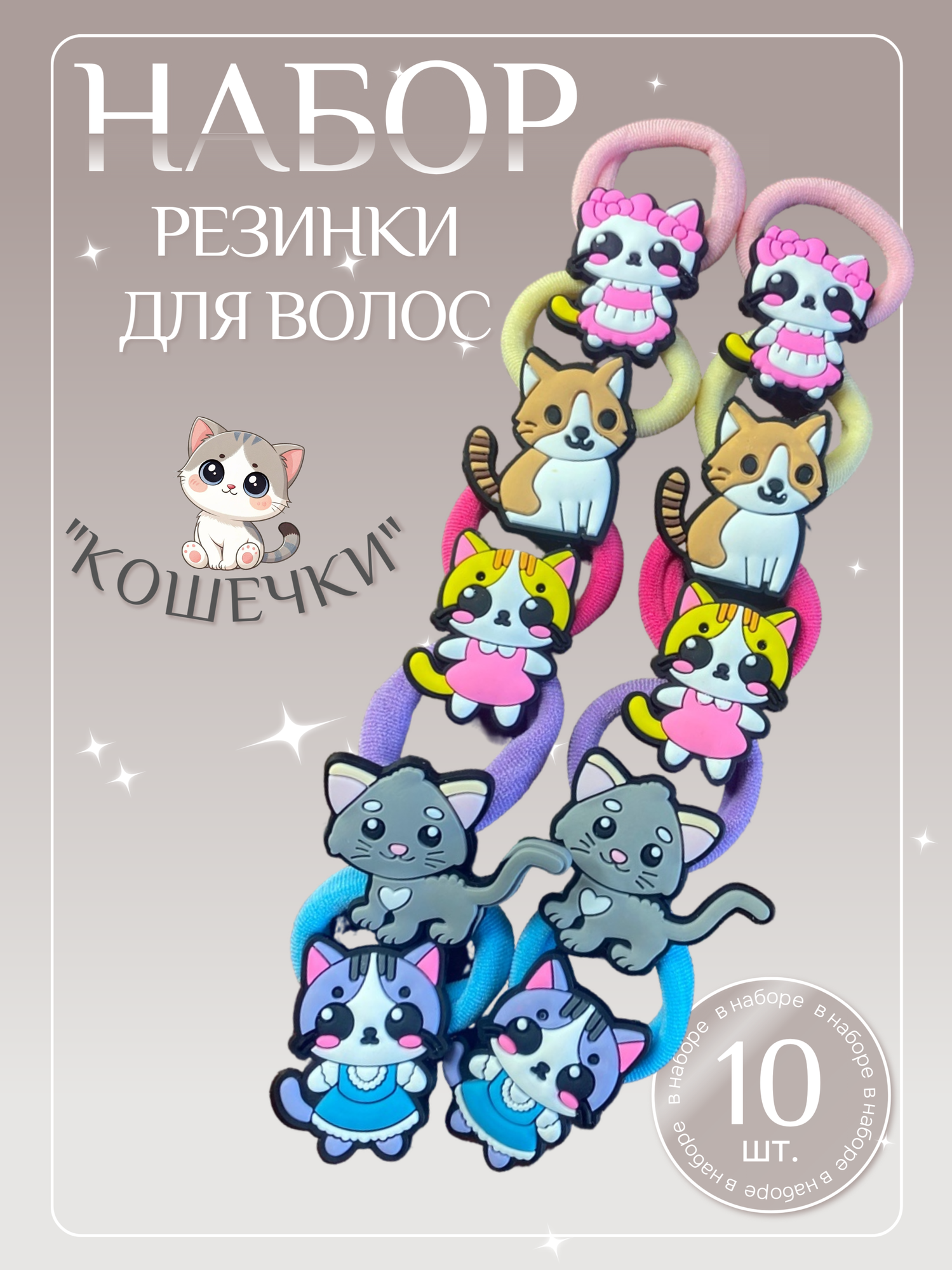 Резинки для волос с фигурками Кошечки, яркие, мягкие, для девочек, набор 10 штук