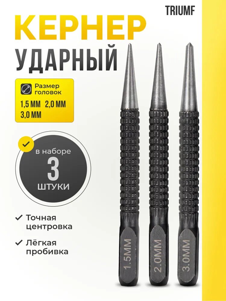 Кернер по металлу ударный набор 3 штуки / Пробойник