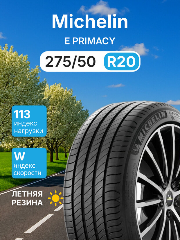 Летняя шина Michelin E Primacy 275/50 r20 113W