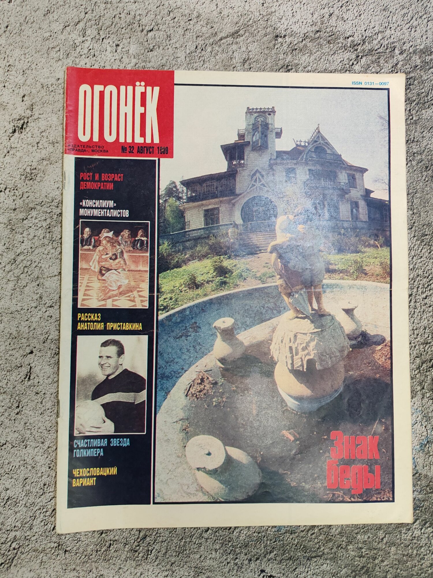 Журнал "Огонёк" №32 за 1989 г.