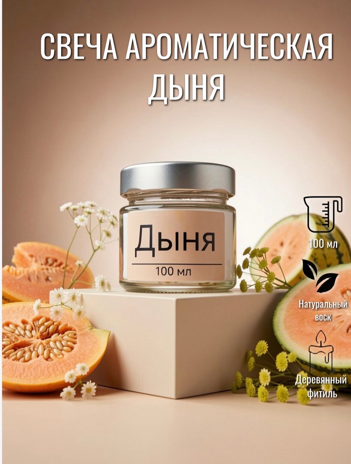 Свеча ароматическая, с деревянным фитилем интерьерная, Дыня 100 мл.