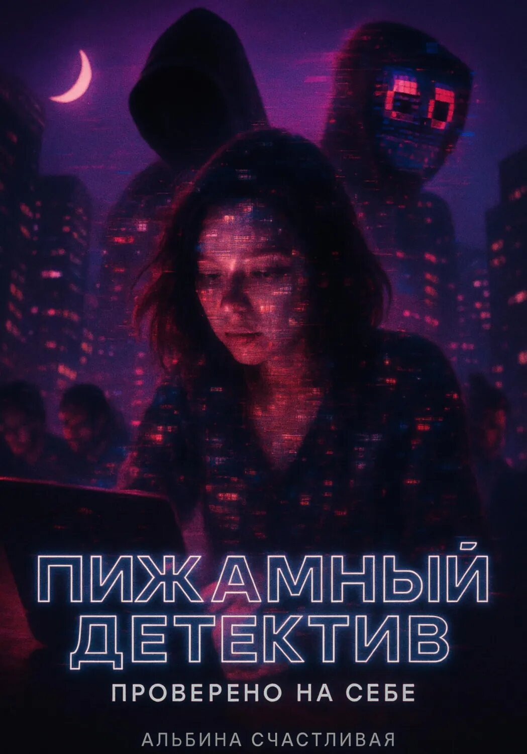 Пижамный детектив. Проверено на себе [Цифровая книга]