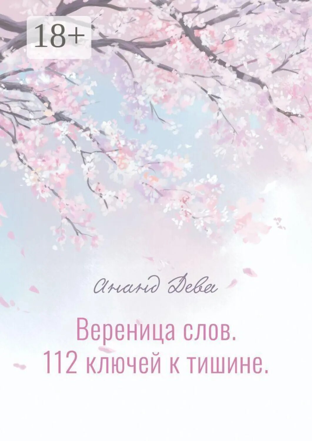 Вереница слов. 112 ключей к тишине [Цифровая книга]
