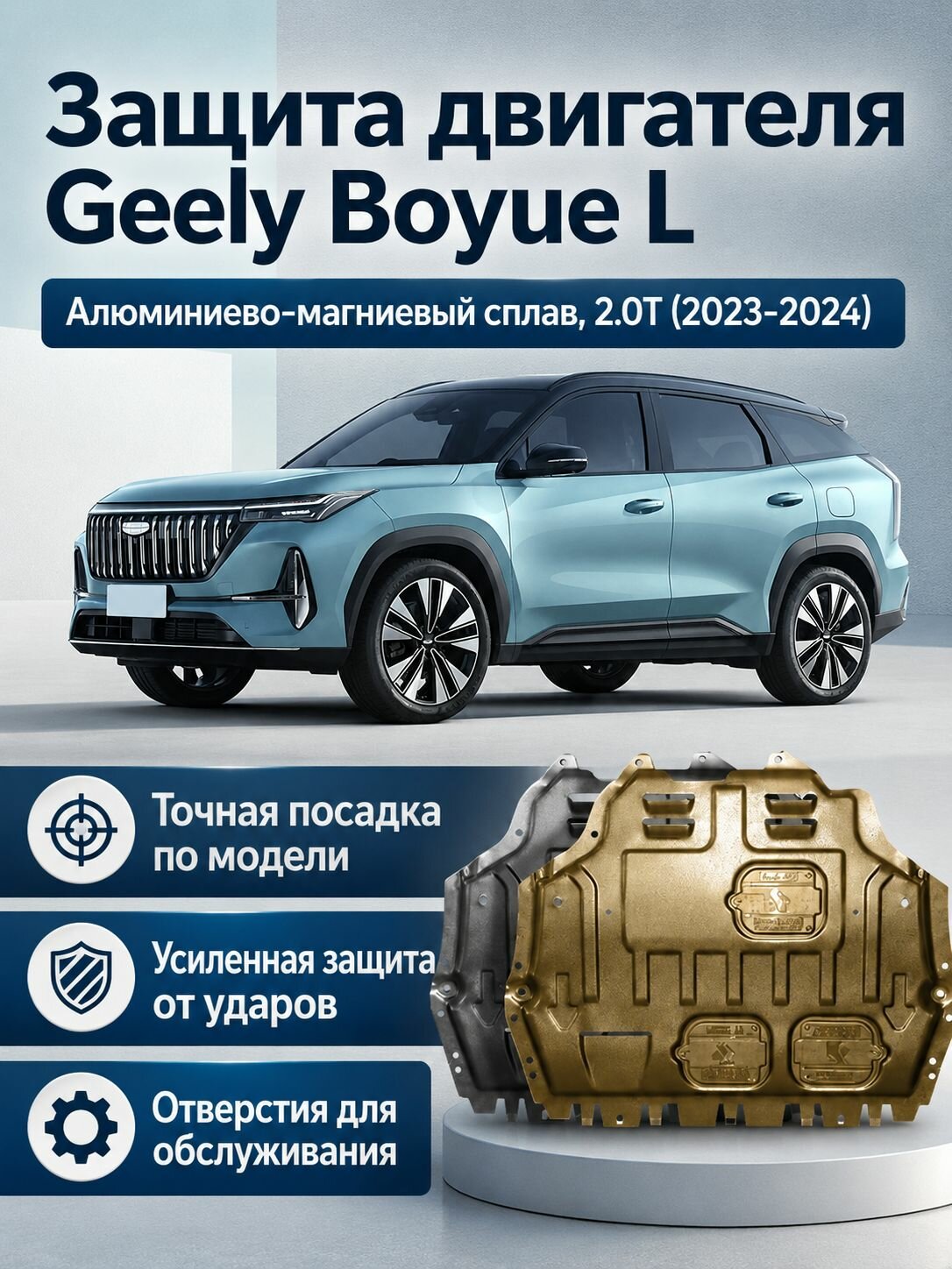 Защита картера двигателя для Geely Boyue L 2023-2026 (1.5T/2.0T), алюмагниевый сплав, комплект из 1 предмета
