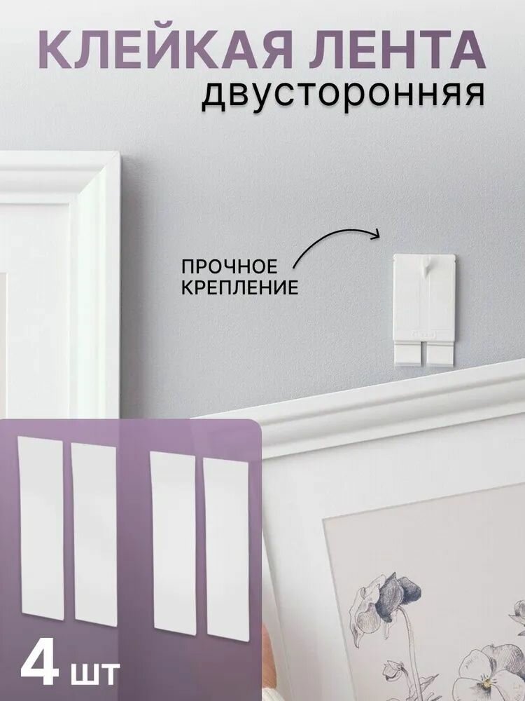 Двусторонняя клейкая лента 4 шт. IKEA ALFTA альфта