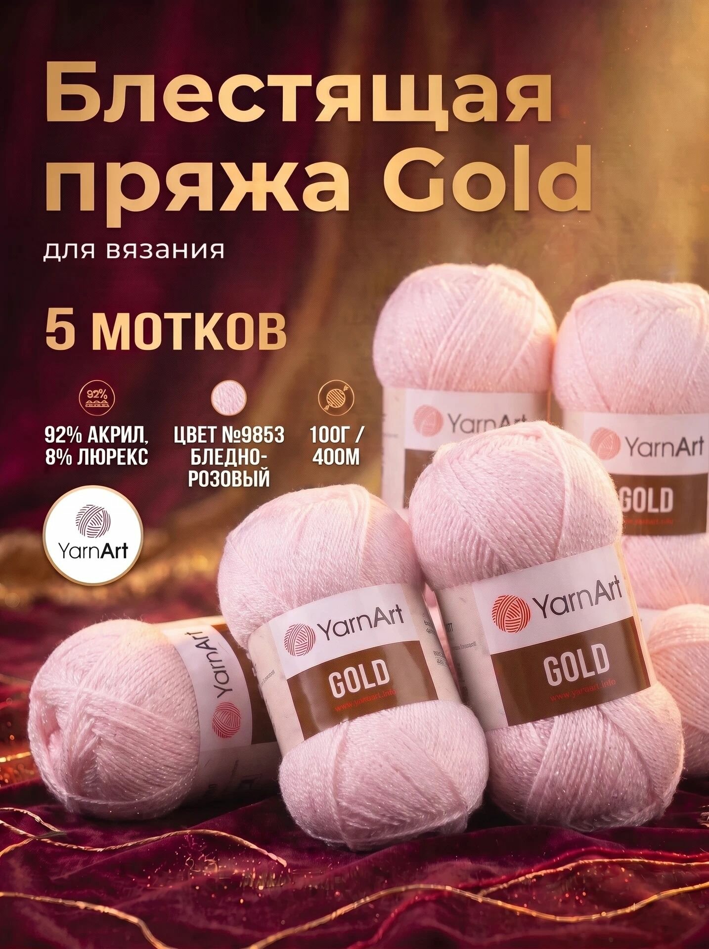 Блестящая пряжа для вязания с люрексом Gold YarnArt, цв. 9853 светло-розовый, 5 мотков
